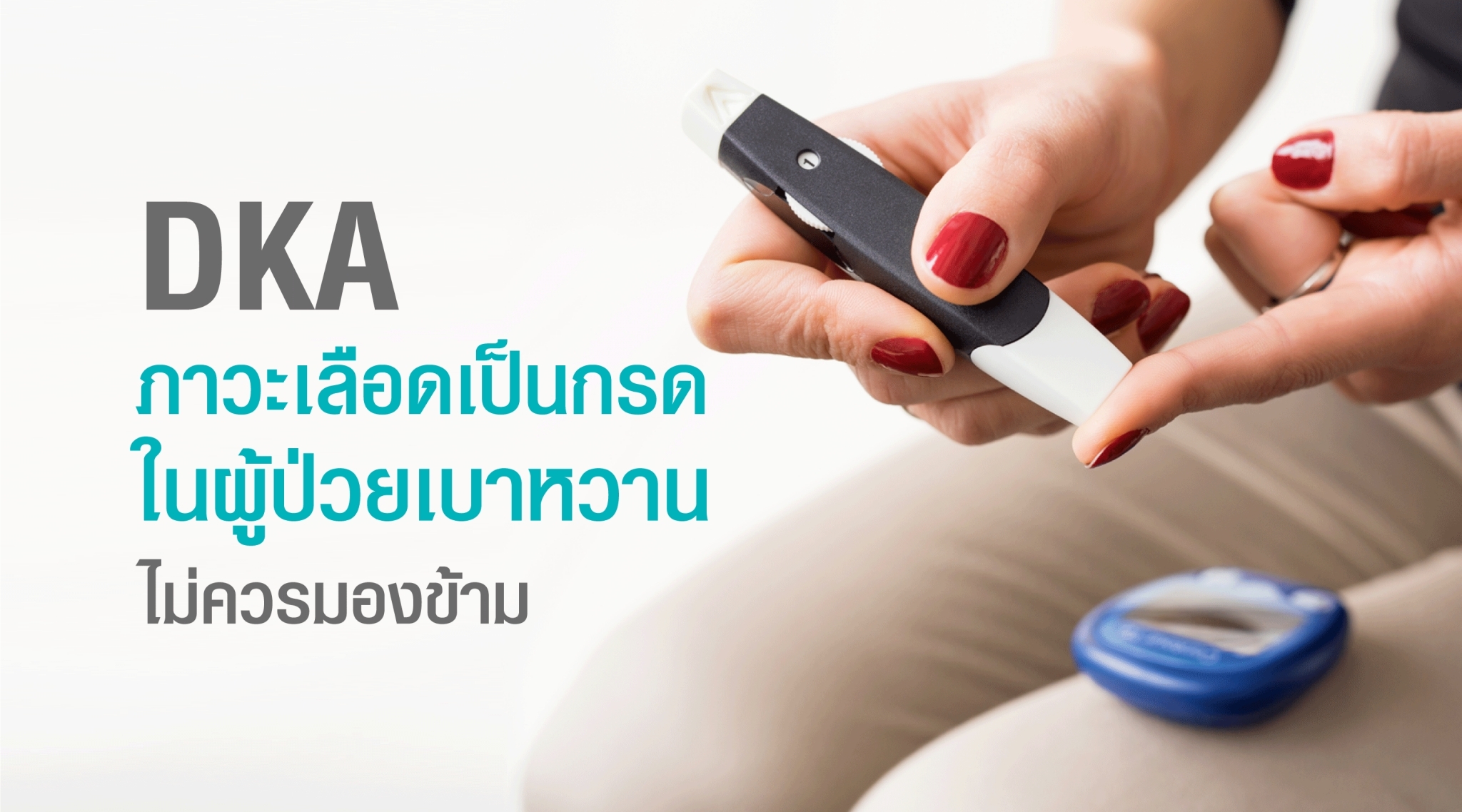 DKA ภาวะเลือดเป็นกรดในผู้ป่วยเบาหวาน ไม่ควรมองข้าม