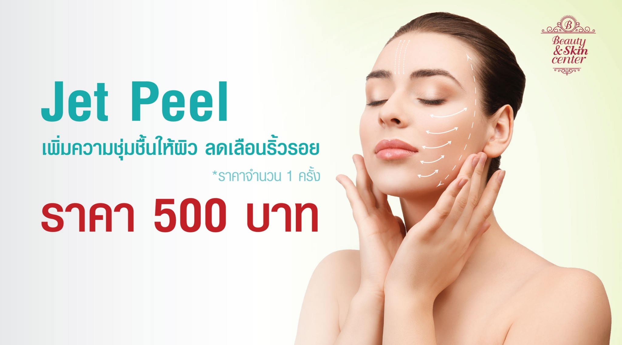 Jet Peel 1 ครั้ง