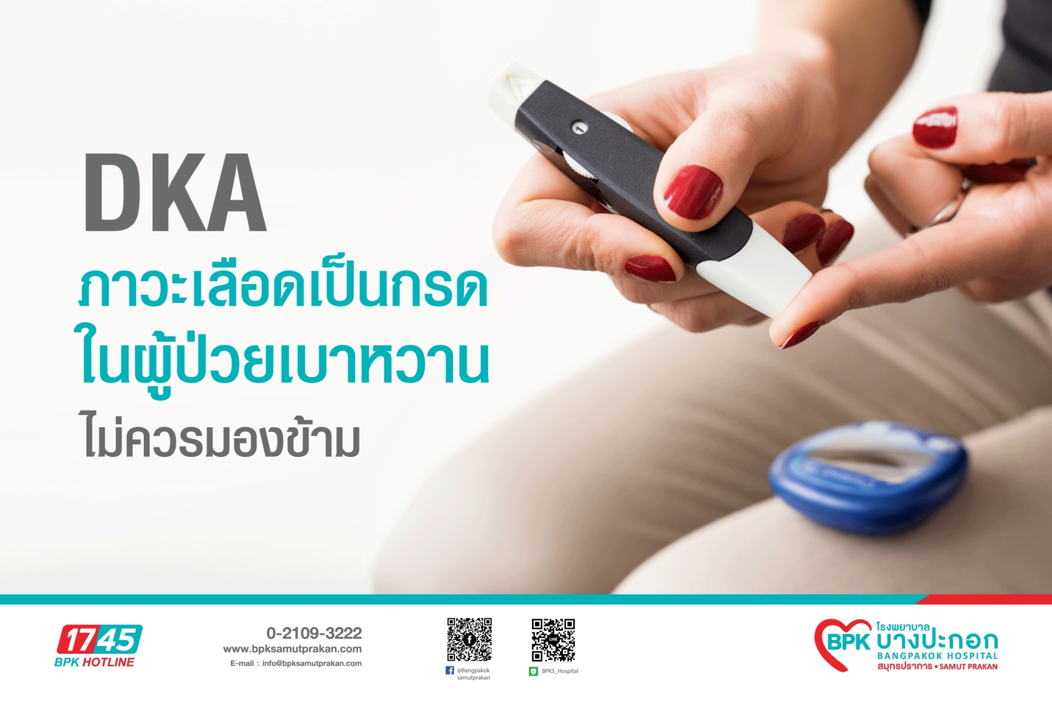 DKA ภาวะเลือดเป็นกรดในผู้ป่วยเบาหวาน ไม่ควรมองข้าม