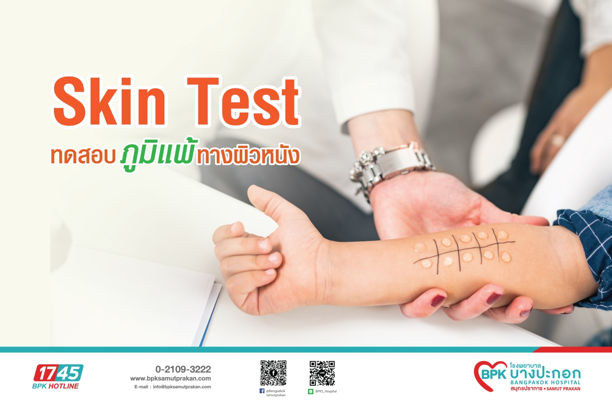 Skin Test ทดสอบภูมิแพ้ทางผิวหนัง
